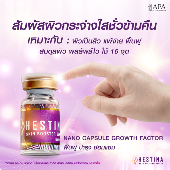 HESTINA SKIN BOOSTER ที่ช่วยรักษาสิว สำหรับผิวแพ้ง่าย